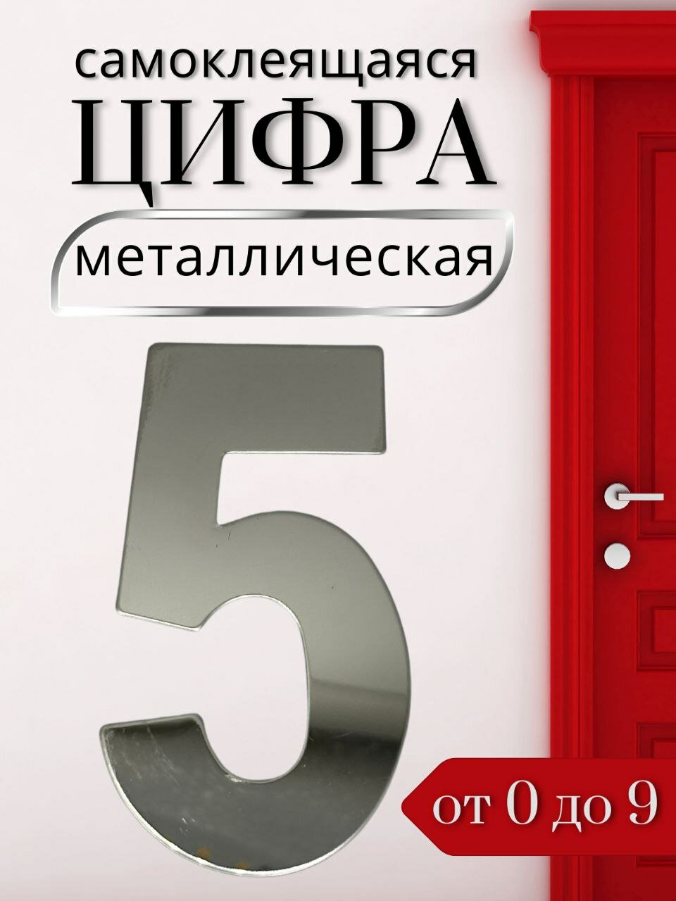 Цифры на дверь квартиры самоклеящиеся