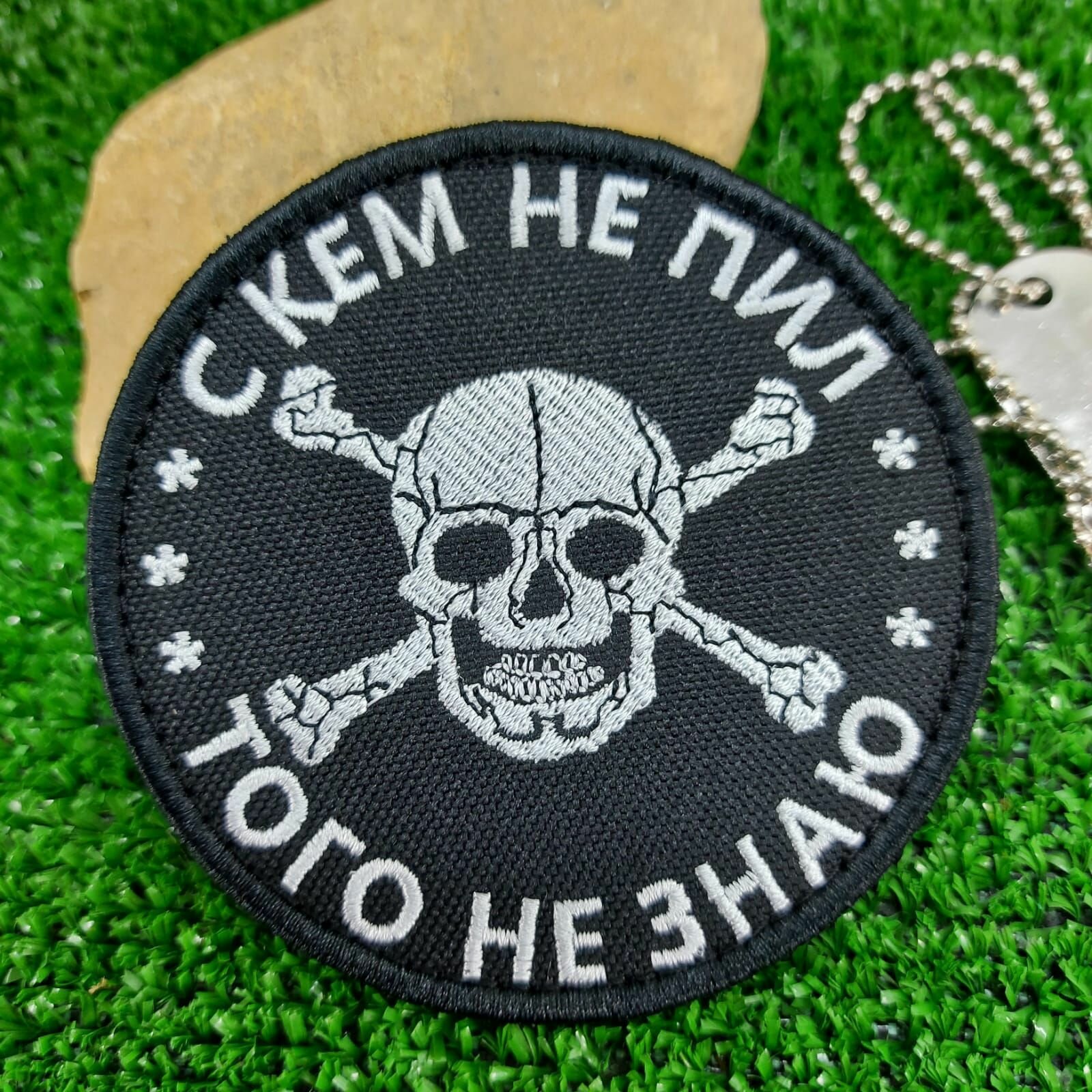 Нашивка ( шеврон патч patch ) тактическая С кем не пил, того не знаю вышитая на липуче D-8 черная