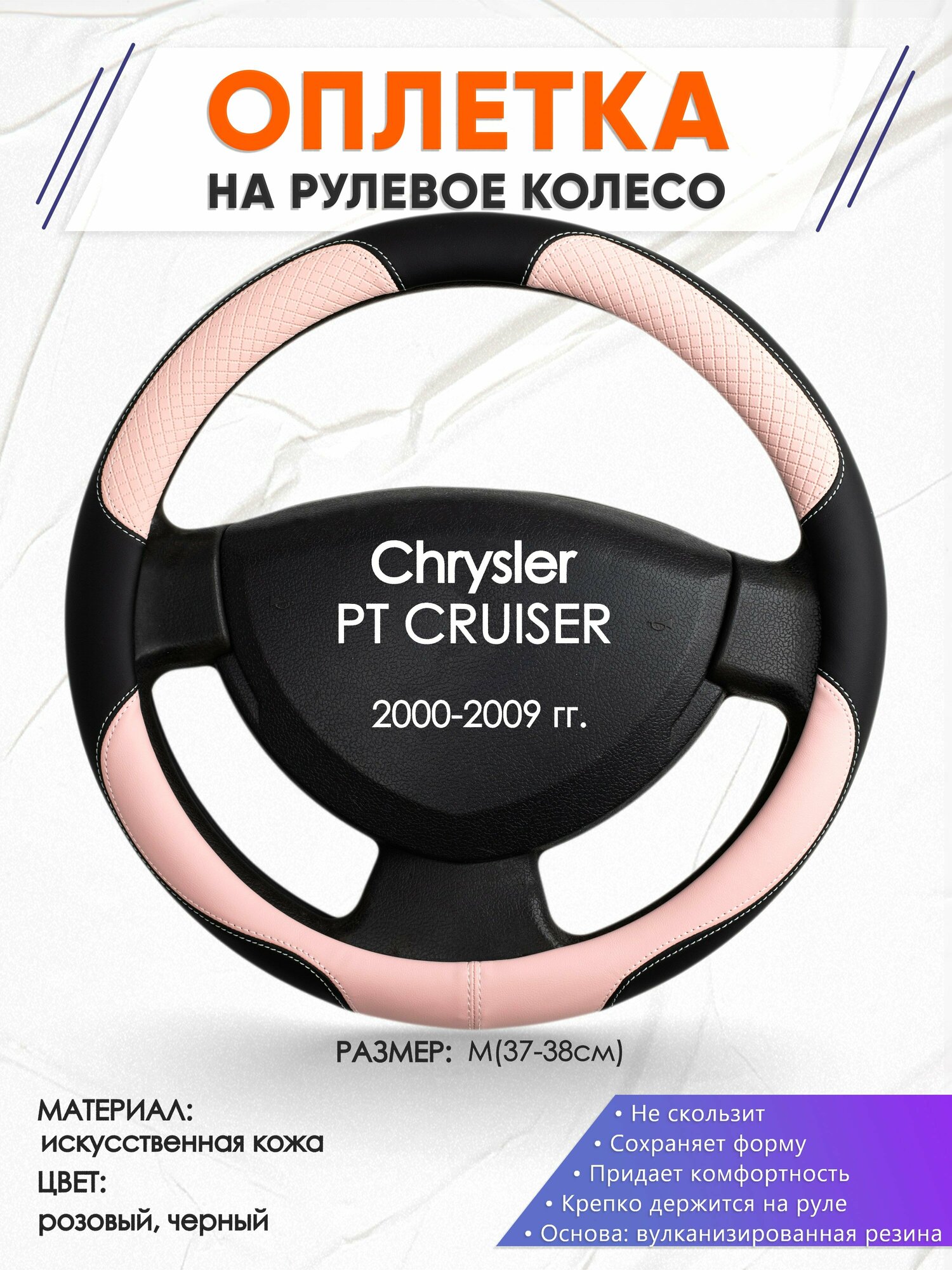 Оплетка наруль для Chrysler PT CRUISER(Крайслер Круизер) 2000-2009 годов выпуска, размер M(37-38см), Искусственная кожа 59