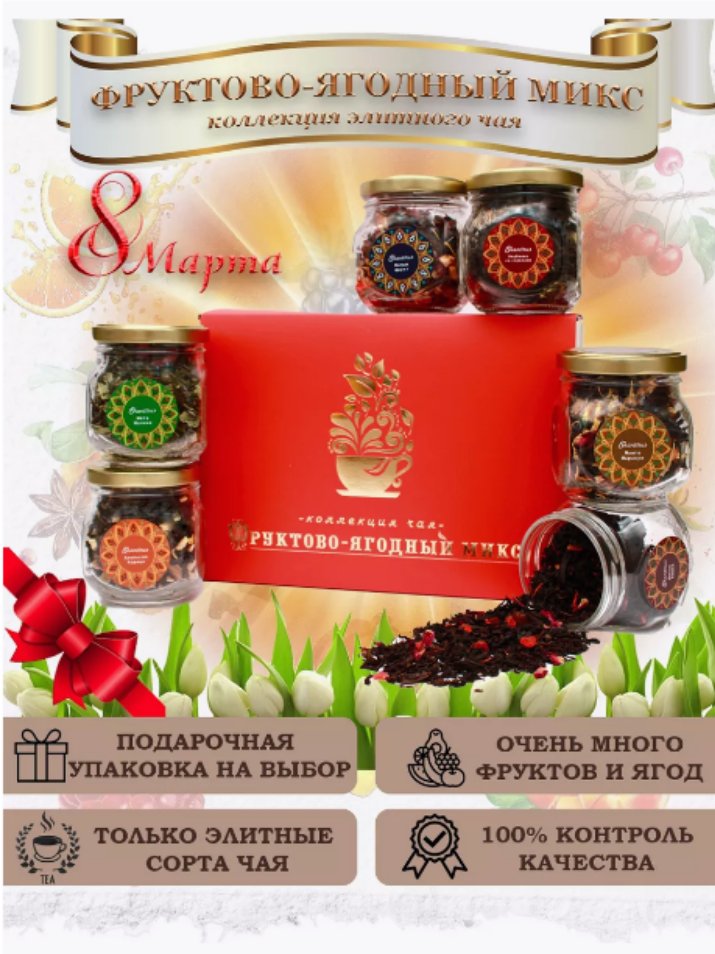 Чайный подарочный набор Шантирус "Фруктово-ягодный микс упаковка-красная"