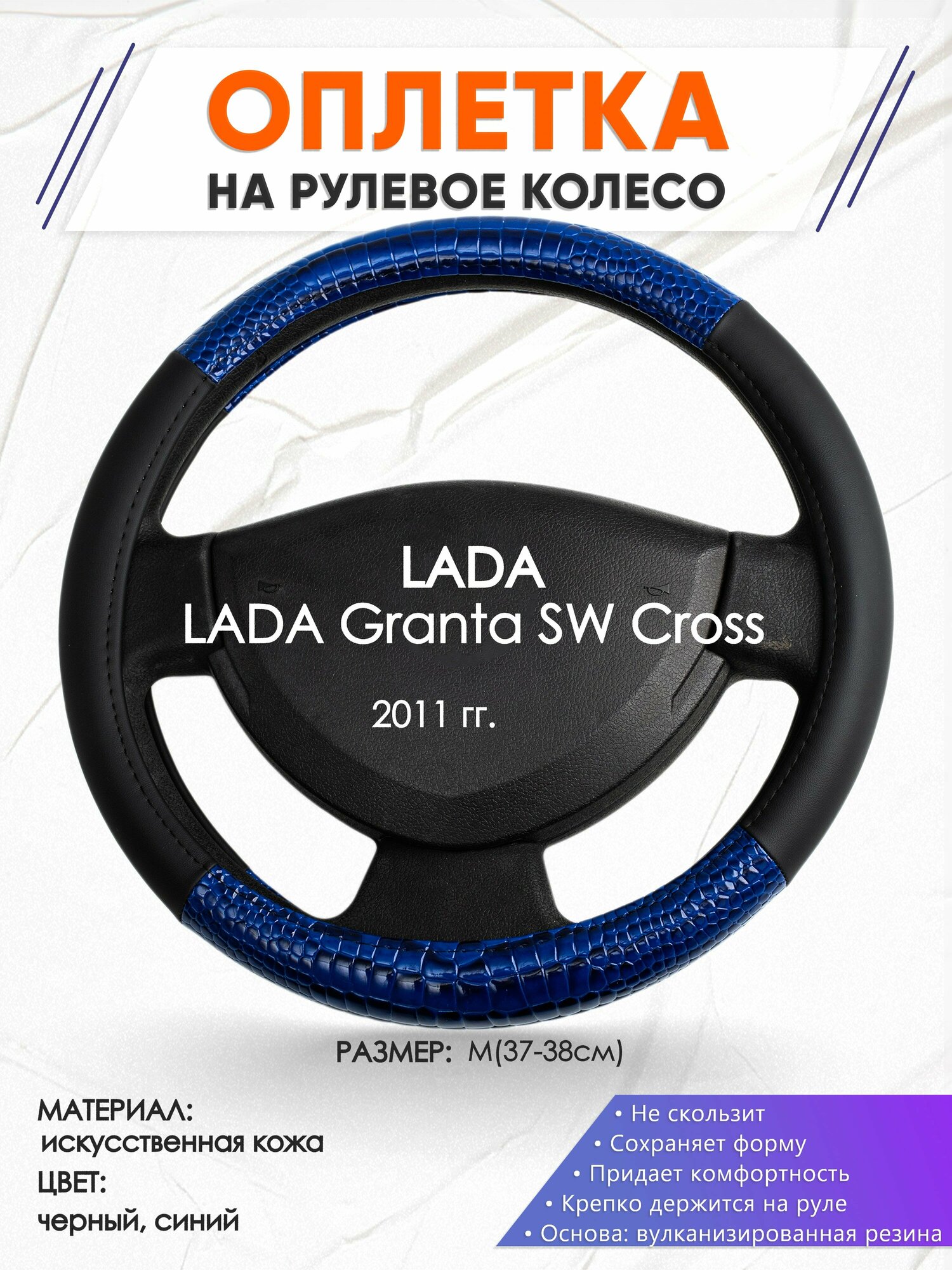 Оплетка наруль для LADA Granta SW Cross(Лада Гранта св кросс) 2011 годов выпуска, размер M(37-38см), Искусственная кожа 82