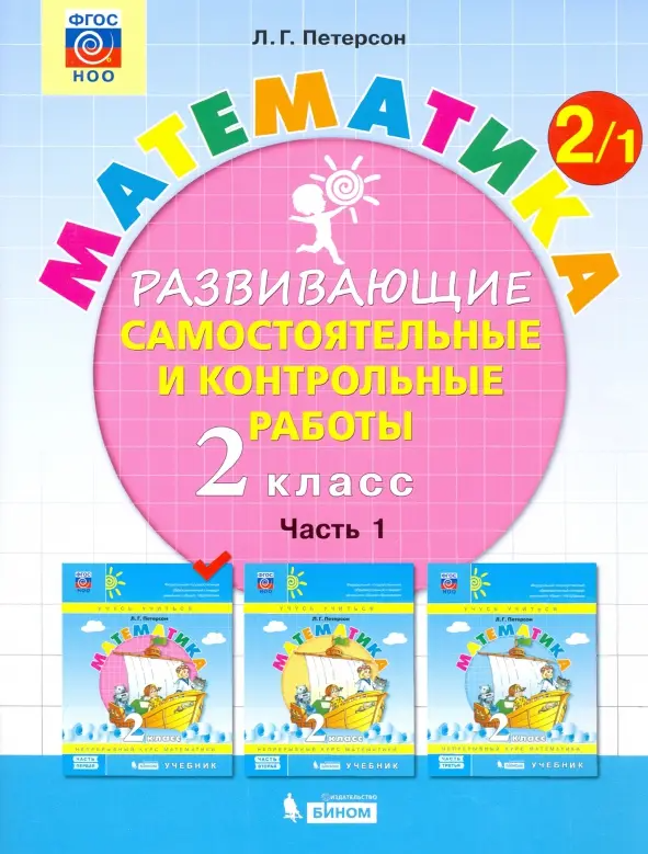 Математика 2кл. Развив. самост. и контр. работы 3тт (Петерсон Л. Г; М: Бином,22\21) [Лидер-кейс]