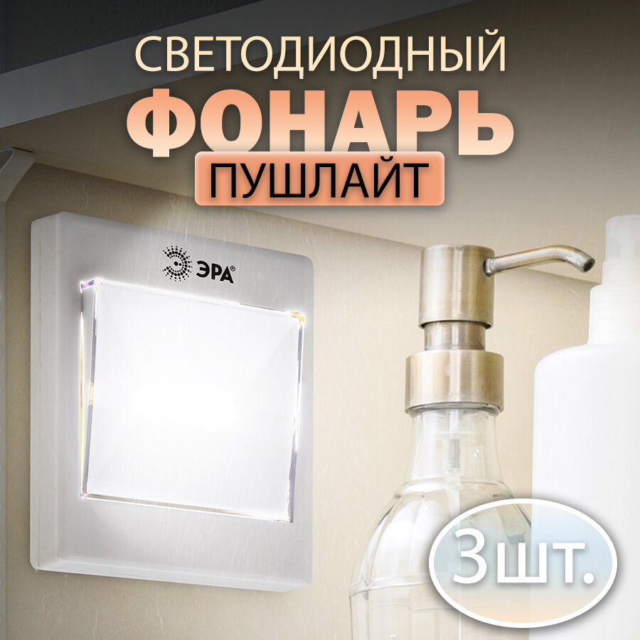 Фонарь ЭРА пушлайт кликер 1 светодиод 3.5W 250Лм белый (комплект из 3 шт.)
