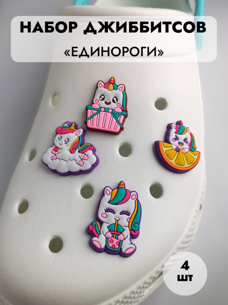 Джибитсы /клиперсы Единороги набор №5