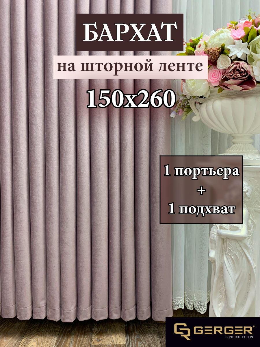 Портьера GERGER на шторной ленте, размер 150x260 см, пудровый