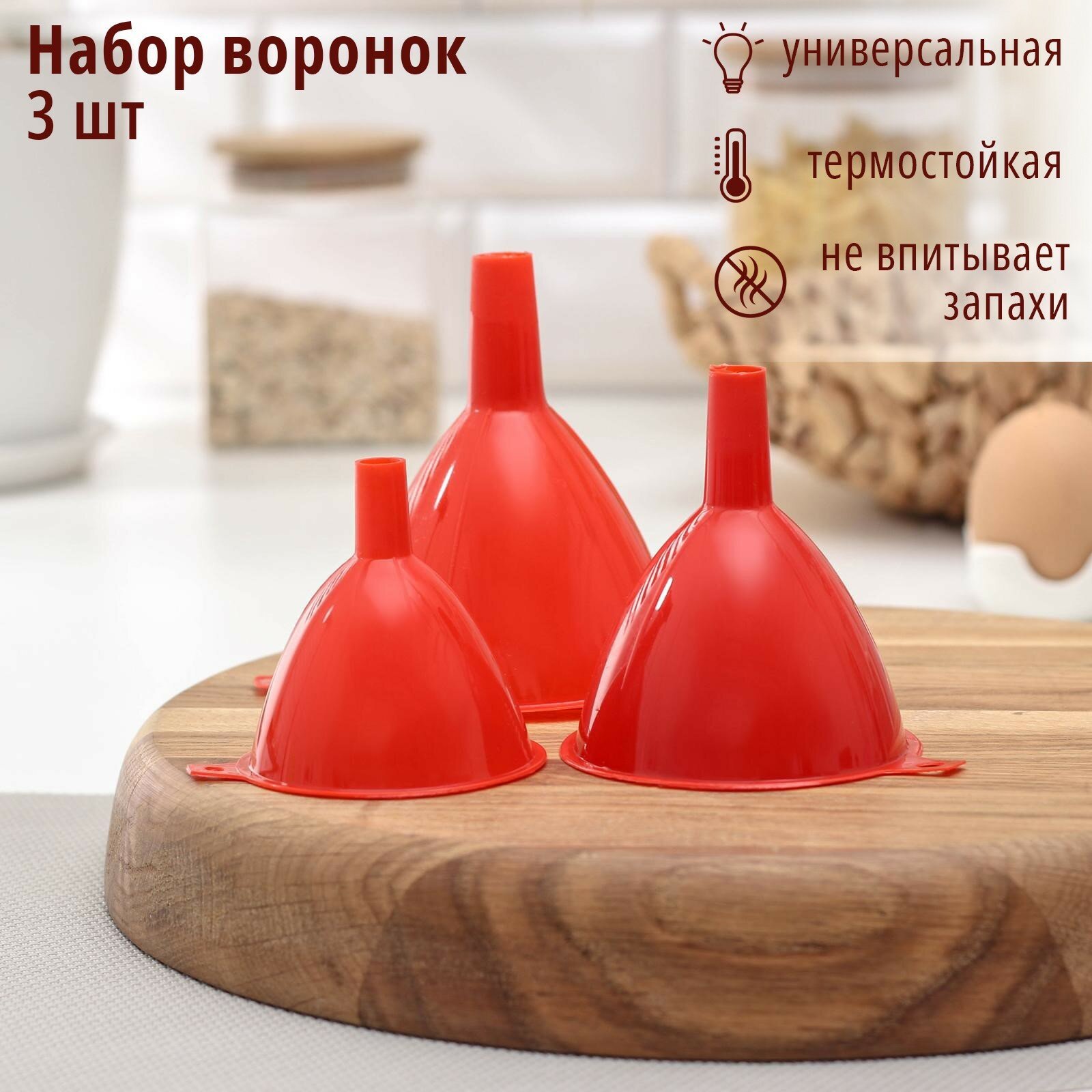 Воронка SKYPHOS, с ручкой, пластик, диаметр 8/7/6.5 см, 3 шт, микс