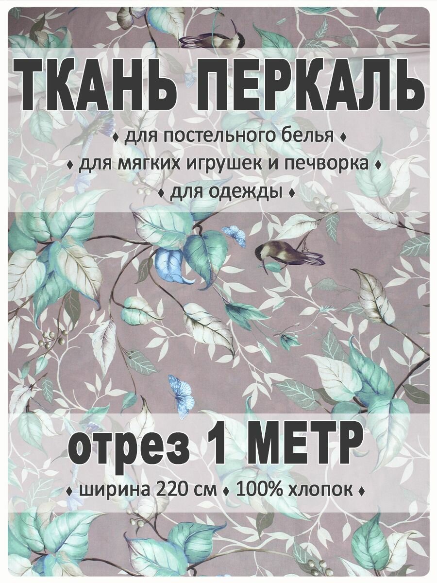 Перкаль, 100% хлопок, ширина 220 см х 100 см, ткань для шитья, "Магазин лен"