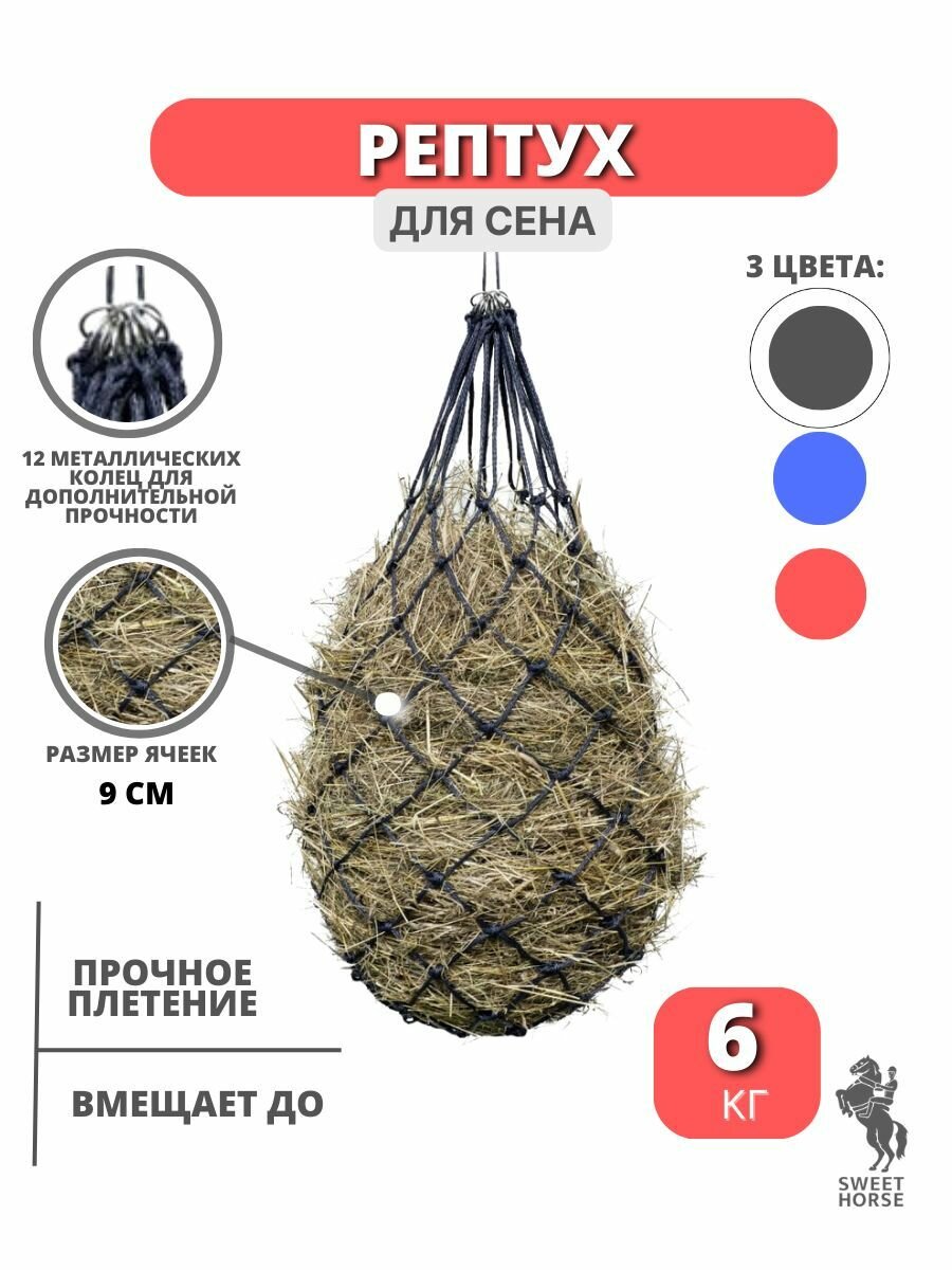 Sweethorse / Рептух для сена на 6 кг. , ячейка 9 см. , черный