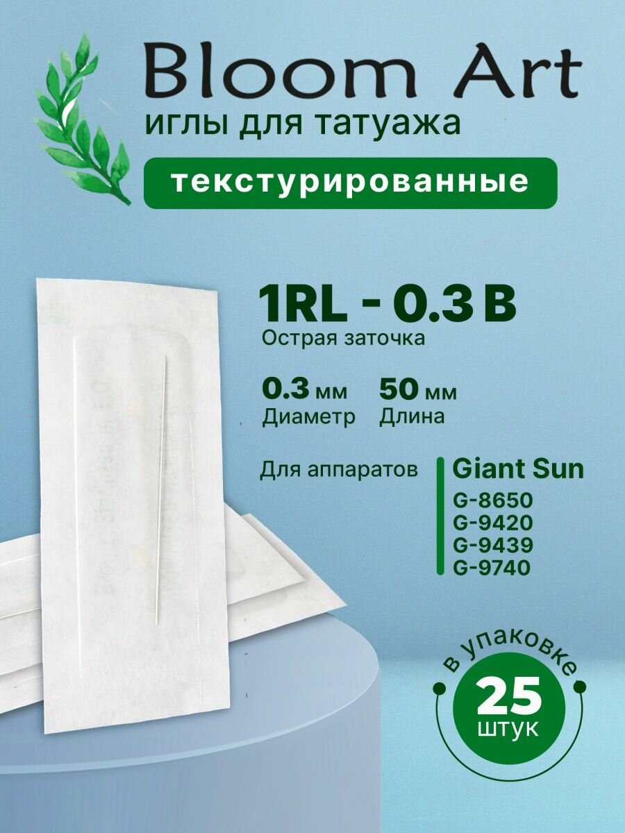 Текстурированные иглы для Гиансан 1RL - 0.3B, 25 шт.