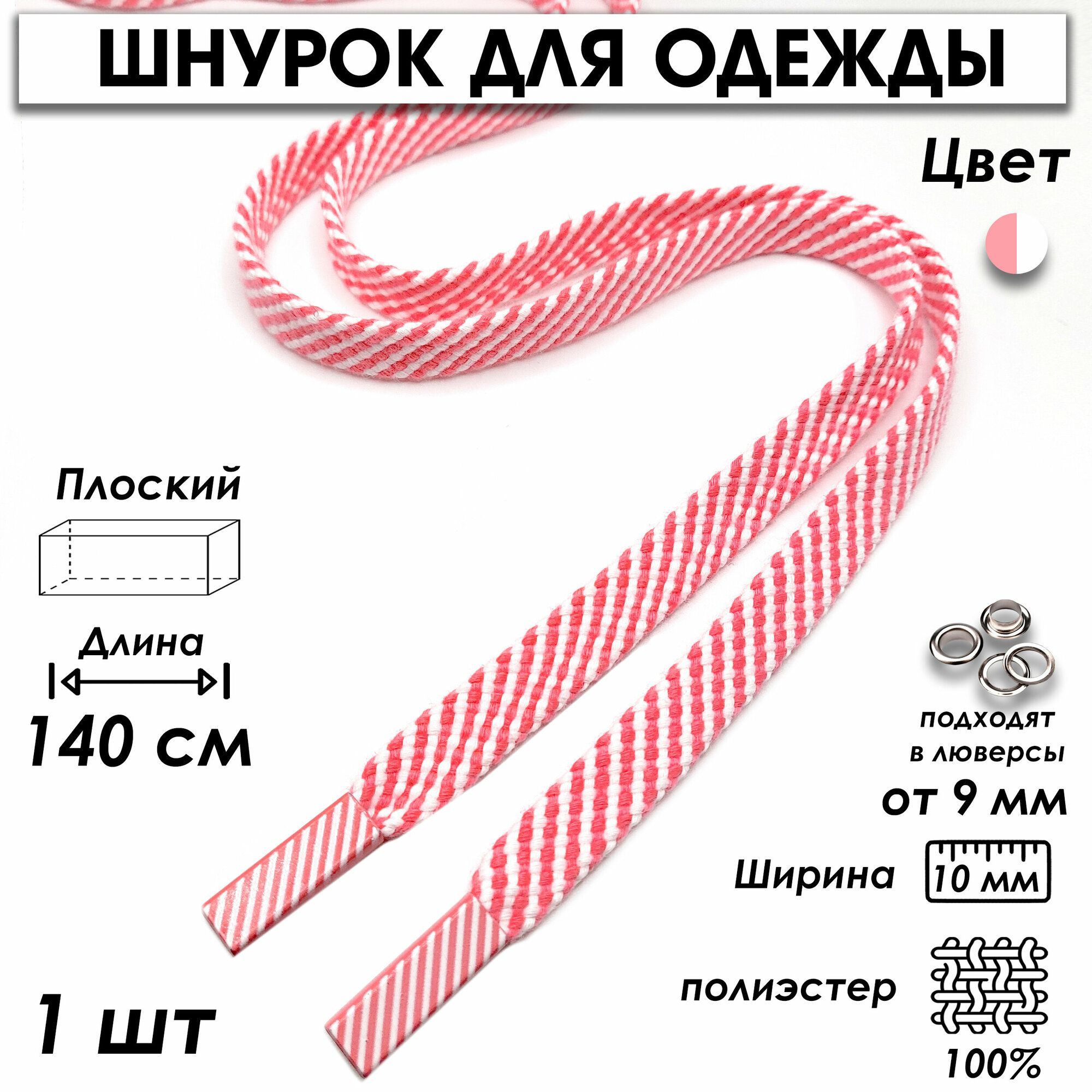 Шнурок для одежды плоский полосатый 140 см 1 шт, розовый, белый