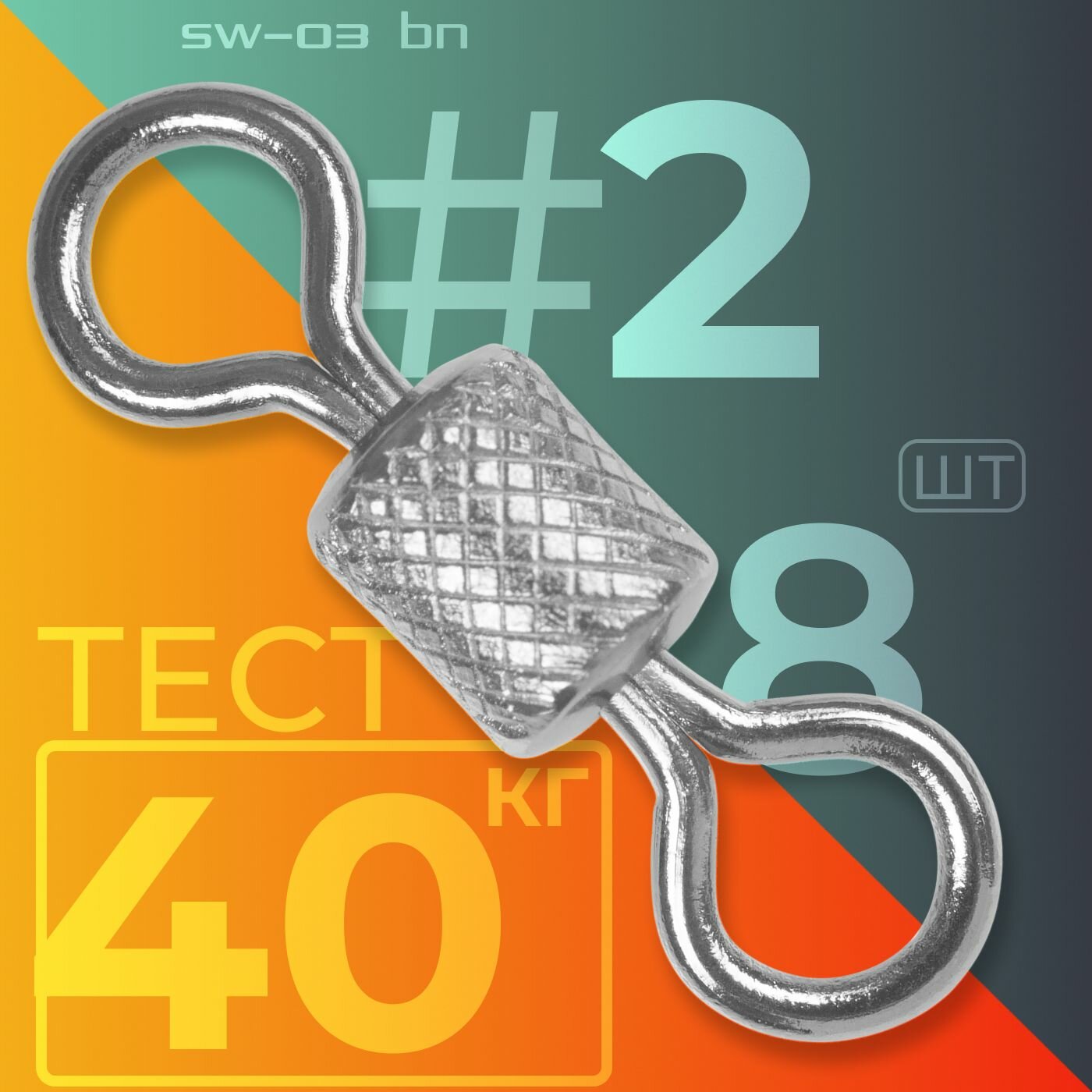 Вертлюг Sprut SW-03 BN #2 (16mm/40kg) упак: 8шт