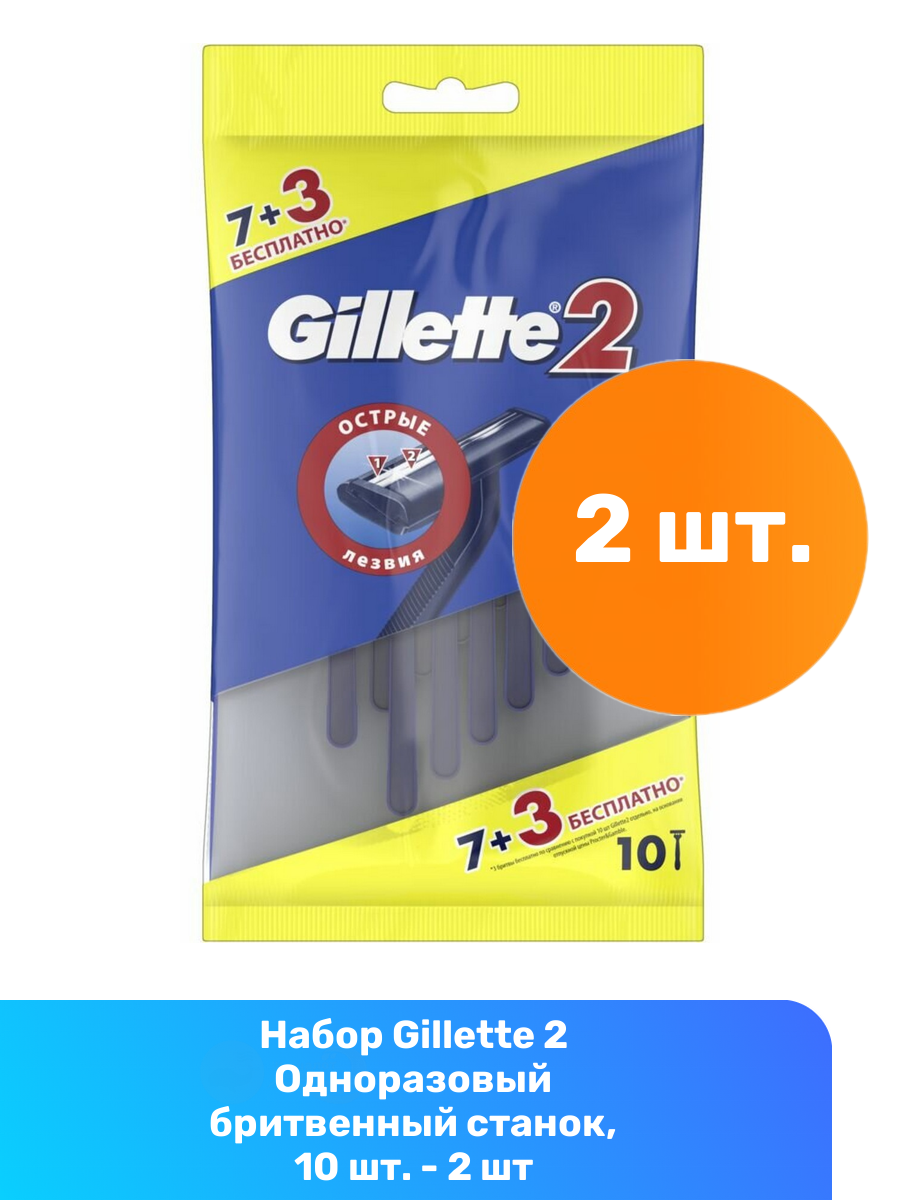 Gillette 2 Одноразовый бритвенный станок, 10 шт. - 2 шт