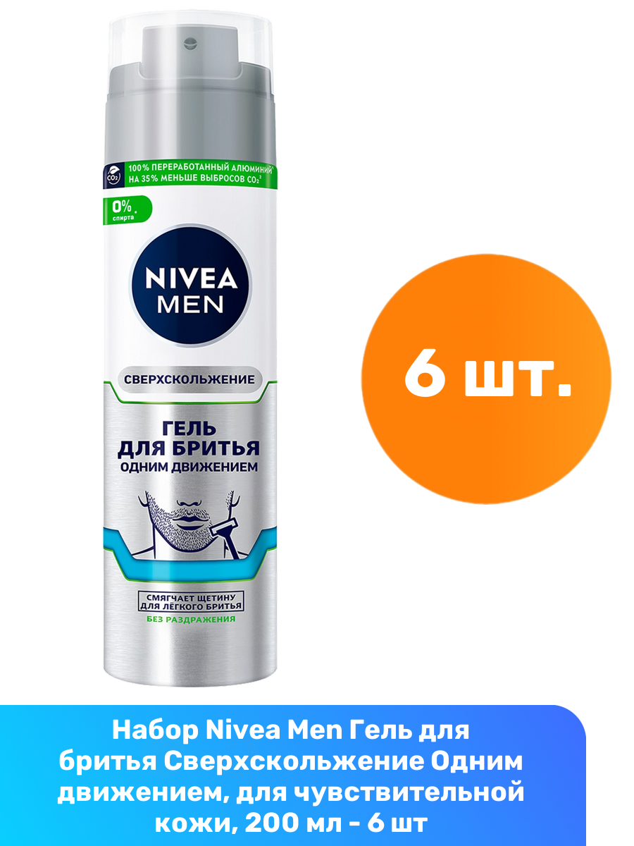 Nivea Men Гель для бритья Сверхскольжение Одним движением, для чувствительной кожи, 200 мл - 6 шт
