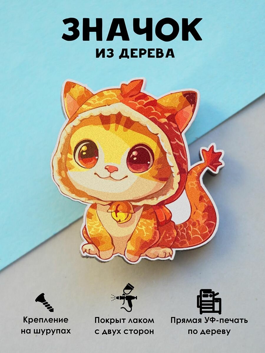 Значок Mr. Znachkoff "Котик-дракон", дерево, УФ-печать, влагостойкий лак, ручная сборка