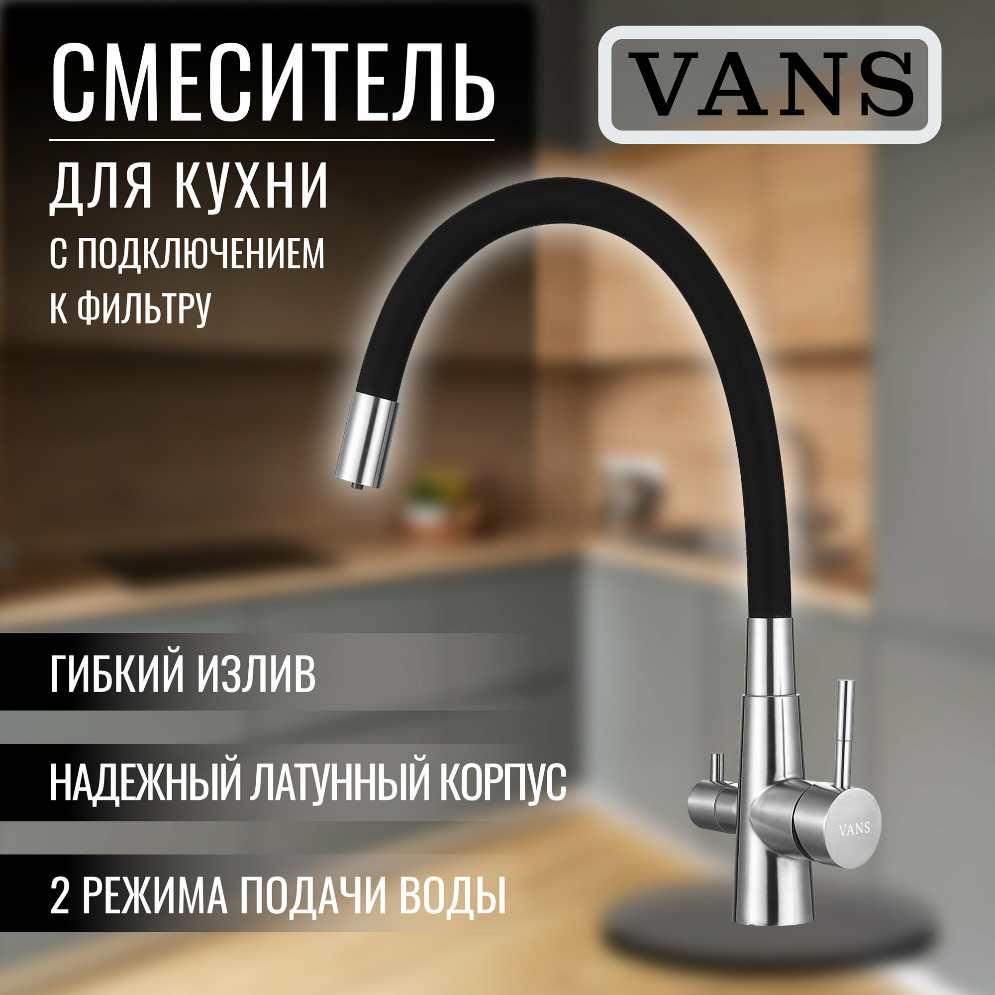 Смеситель для кухни гибкий излив с подключением фильтра питьевой воды "VANS" 4402-23