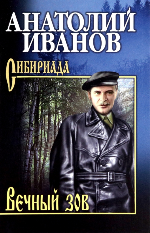 Иванов А. С. Вечный зов в 2тт Т. 1
