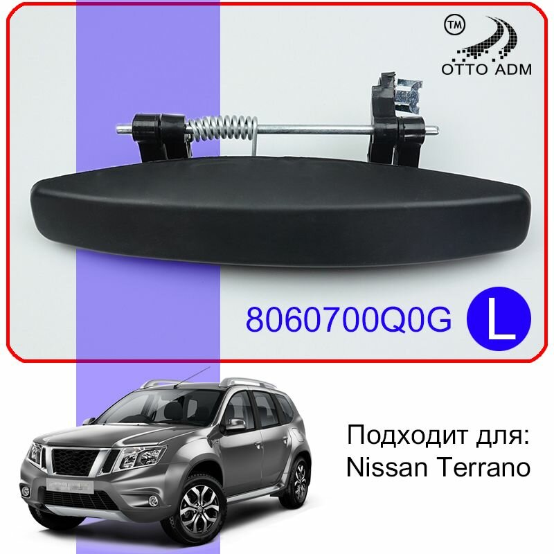 Ручка двери левая для Ниссан Террано, ручка дверная на левую сторону для Nissan Terrano D10 (2014-2022) 8060700Q0G