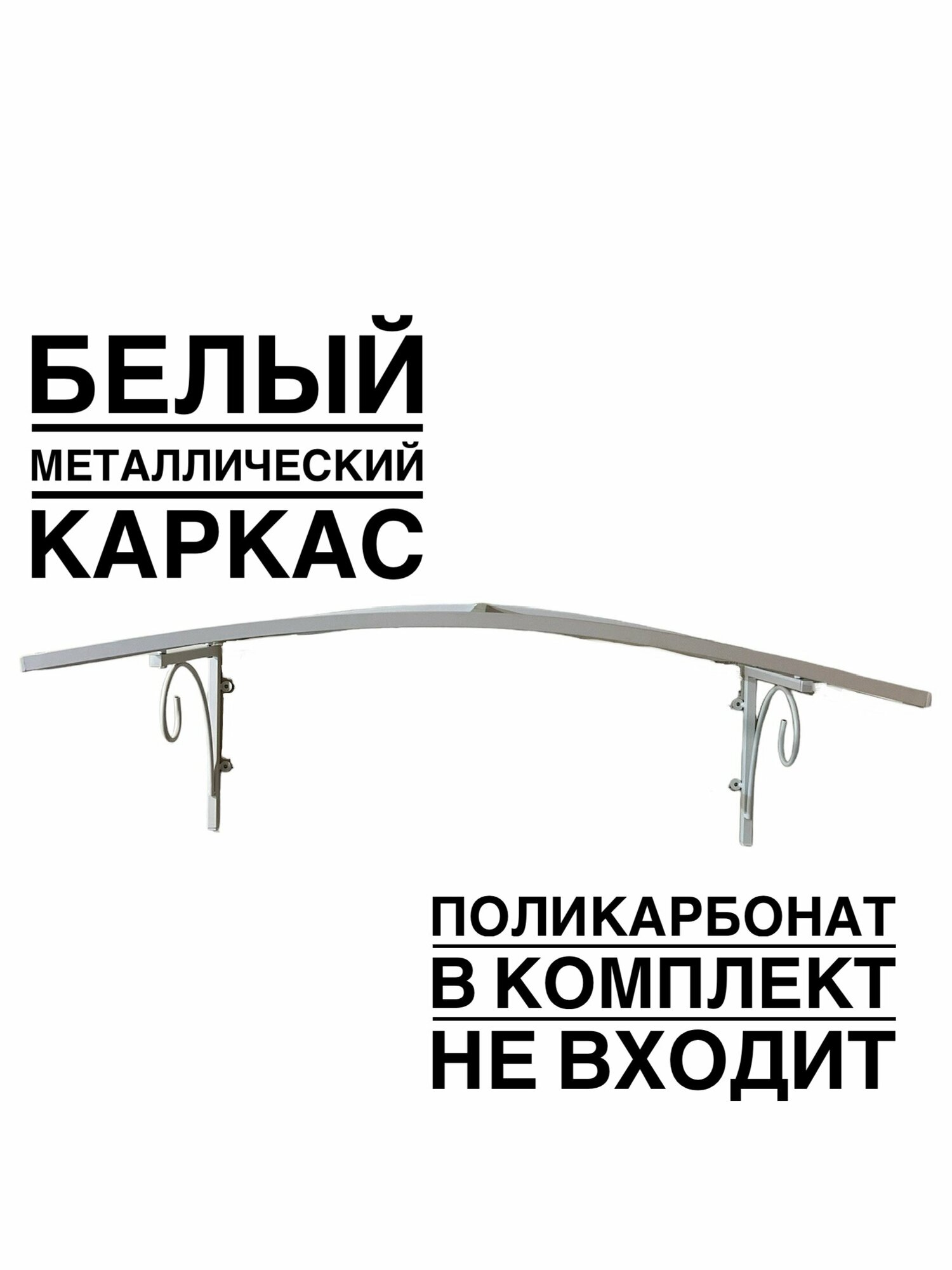 Козырек над входной дверью, над крыльцом YS1309W, ArtCore, белый каркас без поликарбоната