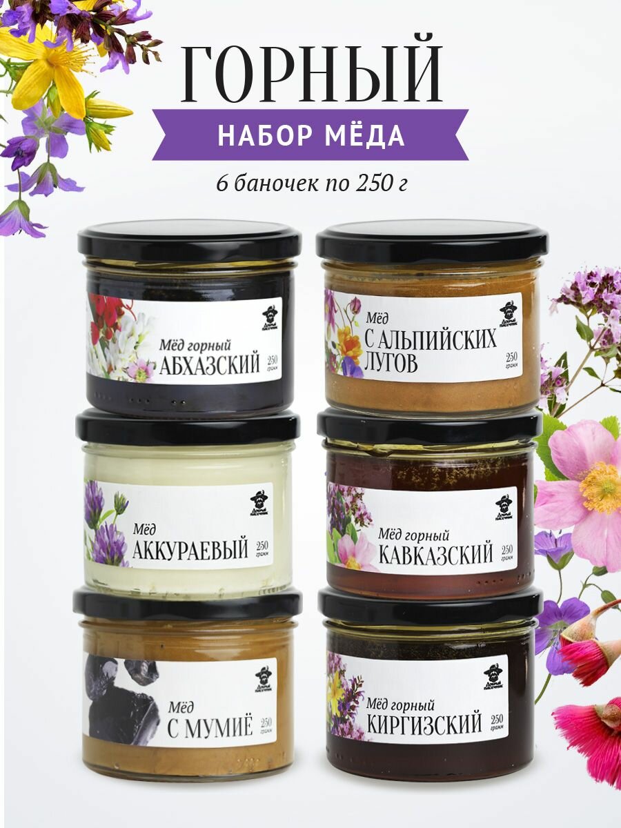Набор меда "Горный" 6 стеклянных банок по 250 г, подарочный набор меда ассорти