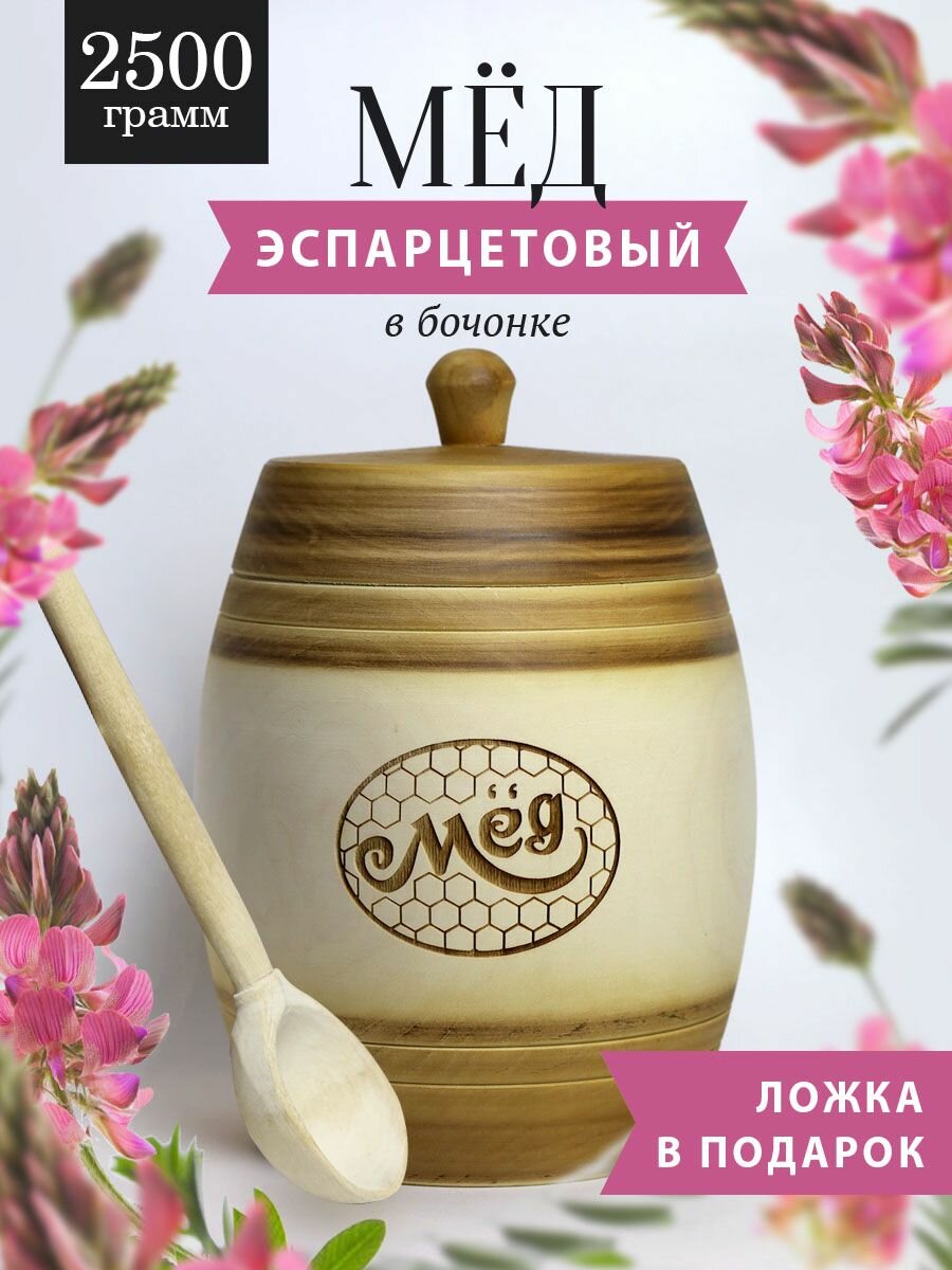Эспарцетовый мед 2500 г в бело-коричневом бочонке В-22