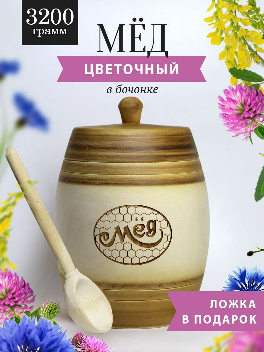 Луговой (цветочный) мед 3200 г в бело-коричневом деревянном бочонке, В22