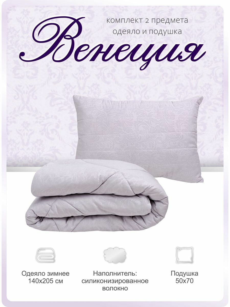 Одеяло 1.5 зимнее и подушка 50х70 комплект