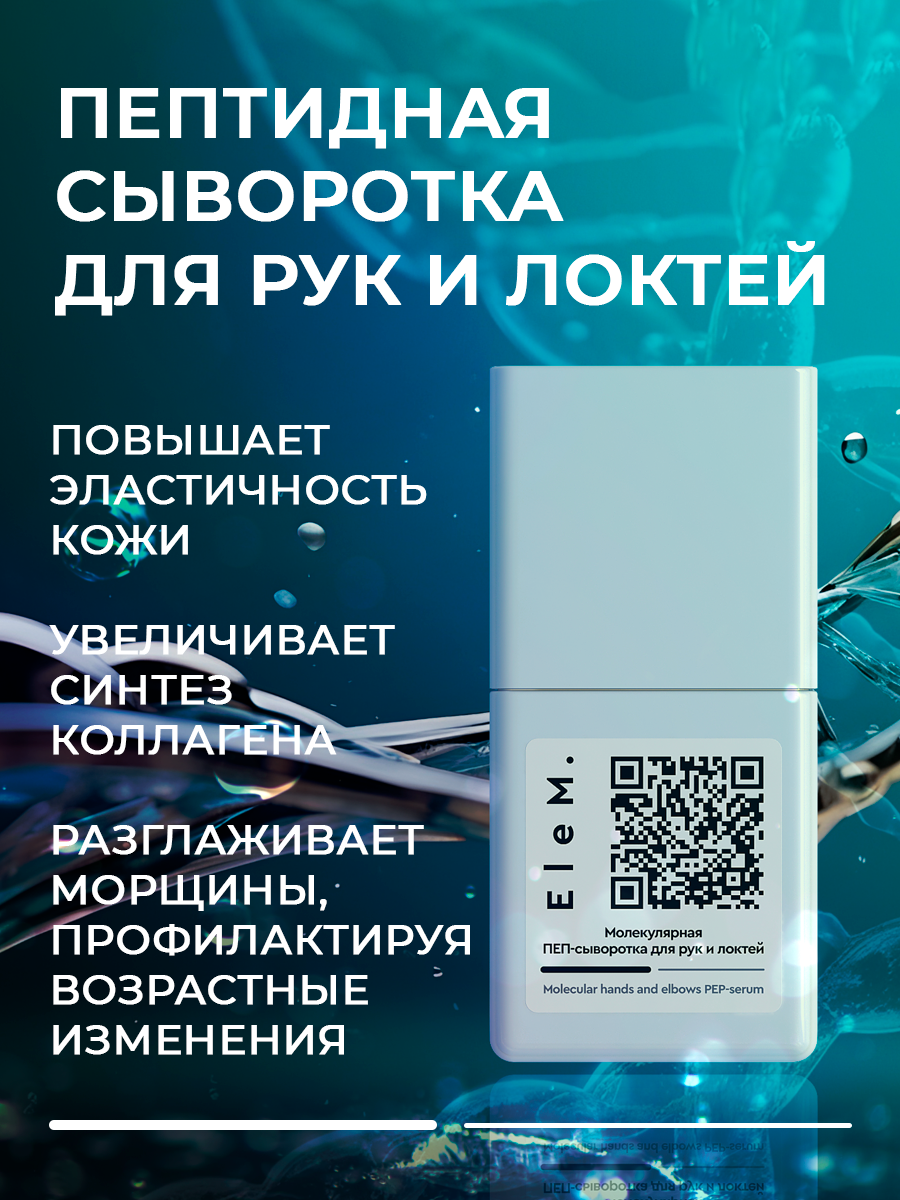 Сыворотка для рук и локтей EleM 150мл