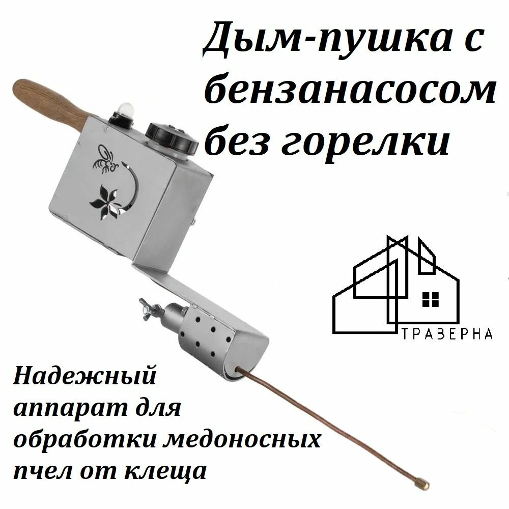 Дым-пушка Варроед с бензонасосом с жиклером