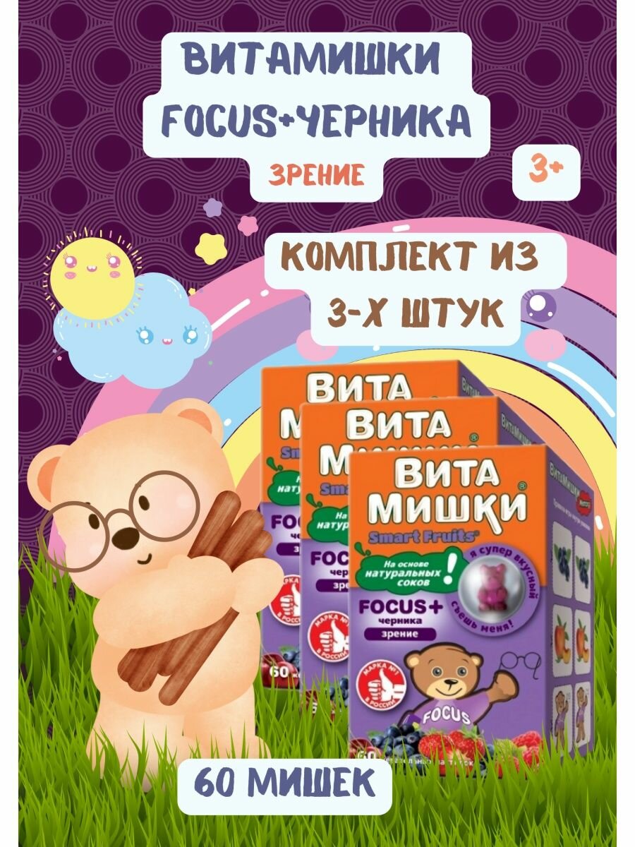 ВитаМишки focus+ черника 60 жевательных мармеладок-3уп