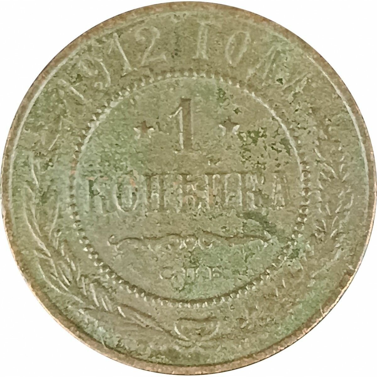 1 копейка 1912 СПБ Николай 2 (№8) F