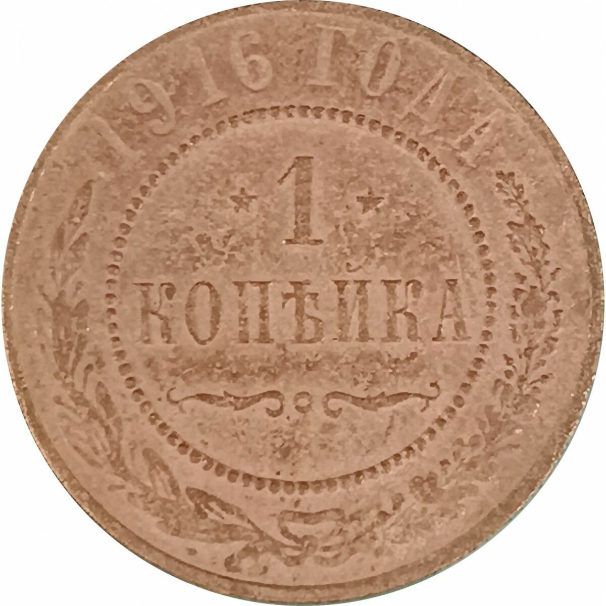 1 копейка 1916 Николай 2 (№26) F