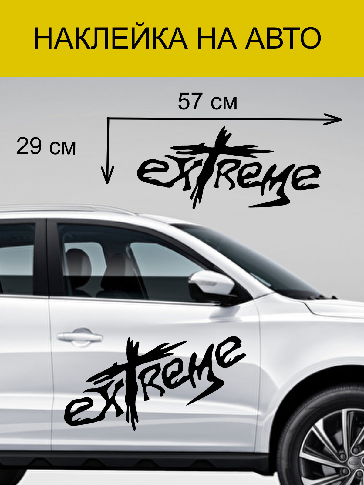 Наклейка ' Extreme ', xсм. (Граффити, леттеринг)