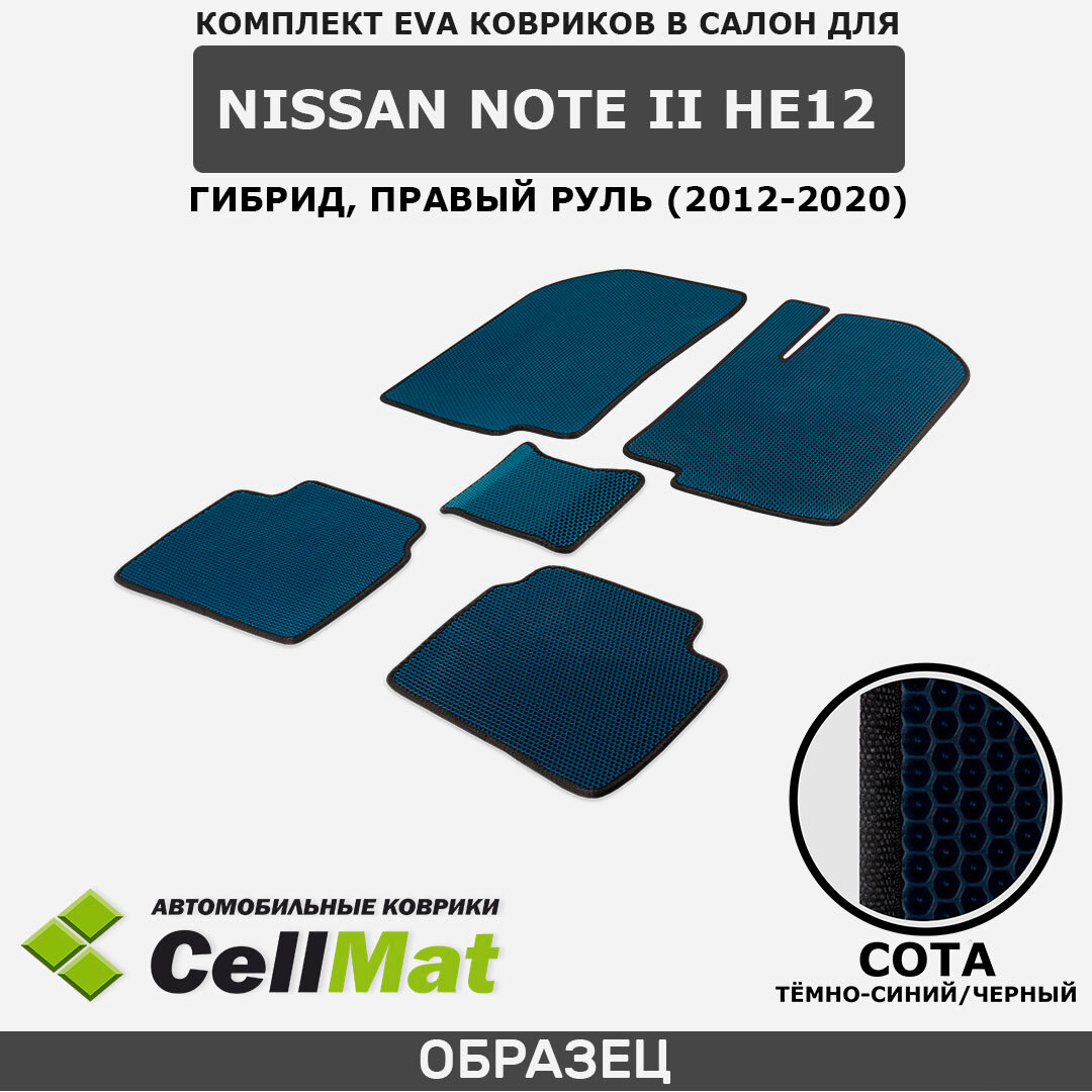 ЭВА ЕВА EVA коврики CellMat в салон Nissan Note II HE12, правый руль, Ниссан Ноте, 2-ое поколение, 2012-2020