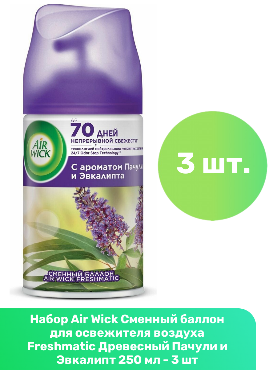 Air Wick Сменный баллон для освежителя воздуха Freshmatic Древесный Пачули и Эвкалипт 250 мл - 3 шт