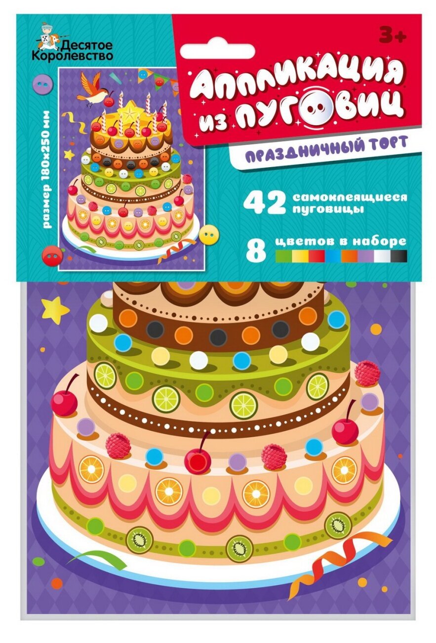 Набор д/творчества Десятое королевство Аппликация из пуговиц Праздничный торт 04395ДК