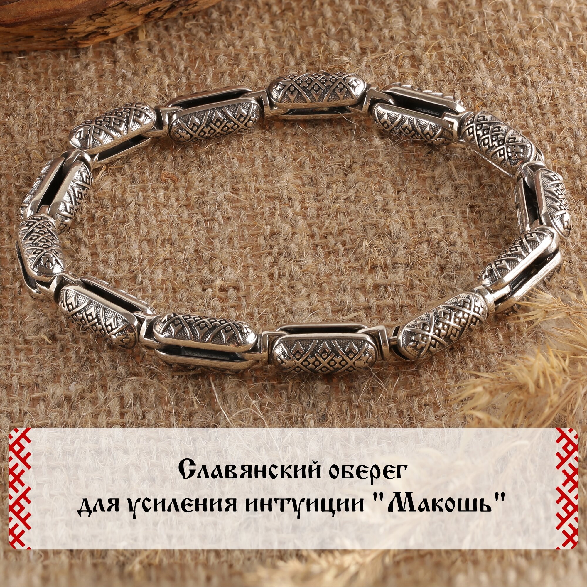 Браслет славянский оберег для усиления интуиции "Макошь" из серебра 925 пробы с чернением