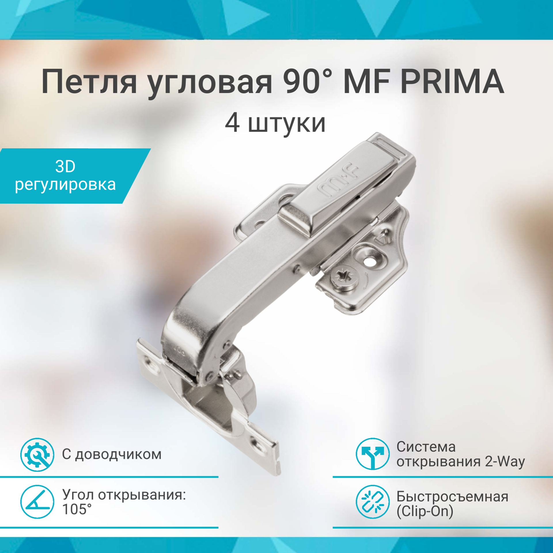 Петля мебельная угловая 90 с доводчиком Prima ALL быстросъемная Clip-On, комплект 4 штуки