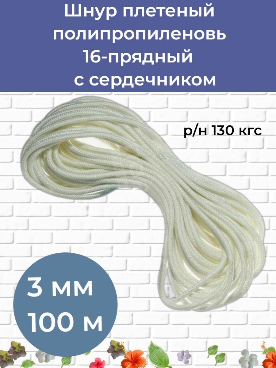 Шнур 3мм 100м для бытовых нужд, шнур для хозяйственных целей, шнур для сельского хозяйства, шнур бытовой для тепличного хозяйства
