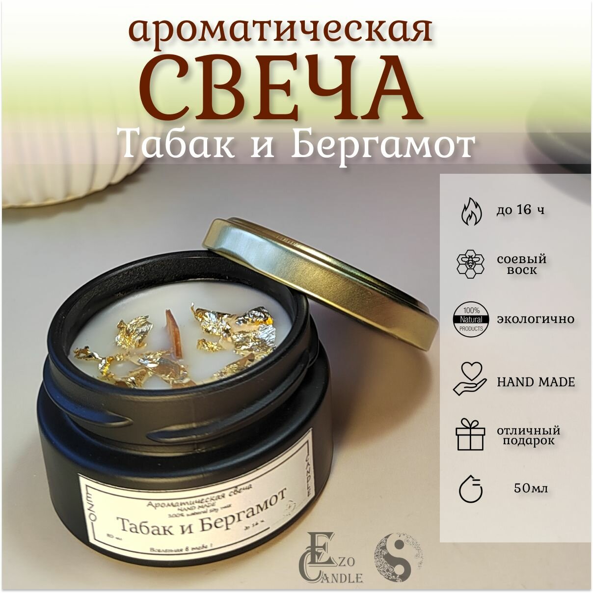 Ароматическая свеча "Табак и Бергамот"