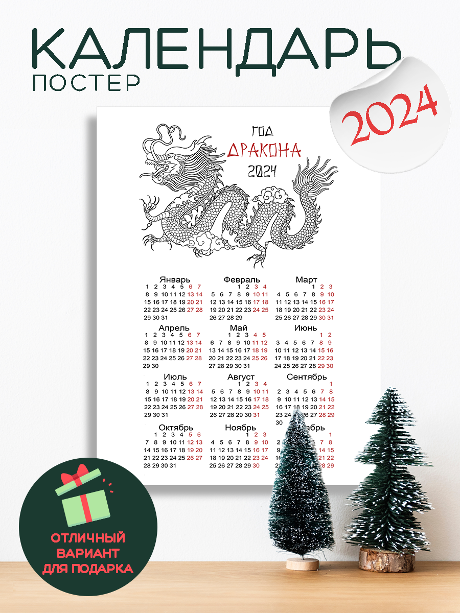Календарь 2024 настенный "Дракон"
