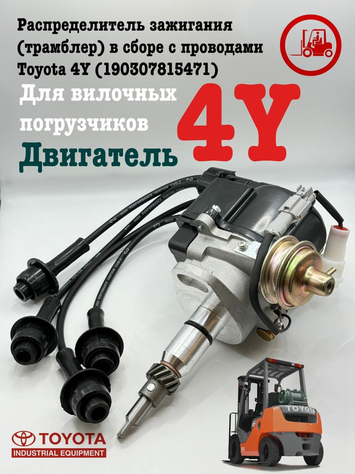 Распределитель зажигания (трамблер) в сборе с проводами Toyota 4Y (190307815471)