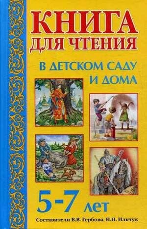 Гербова В. В. Книга для чтения в детском саду и дома. Для детей 5-7 лет. Пособие для воспитателей детского сада и родителей. Библиотека "Программы воспитания и обучения в детском саду"
