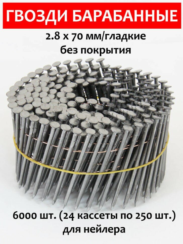 Гвозди барабанные, для нейлера 2,8х70 мм, гладкие 6000 шт. CNW BK