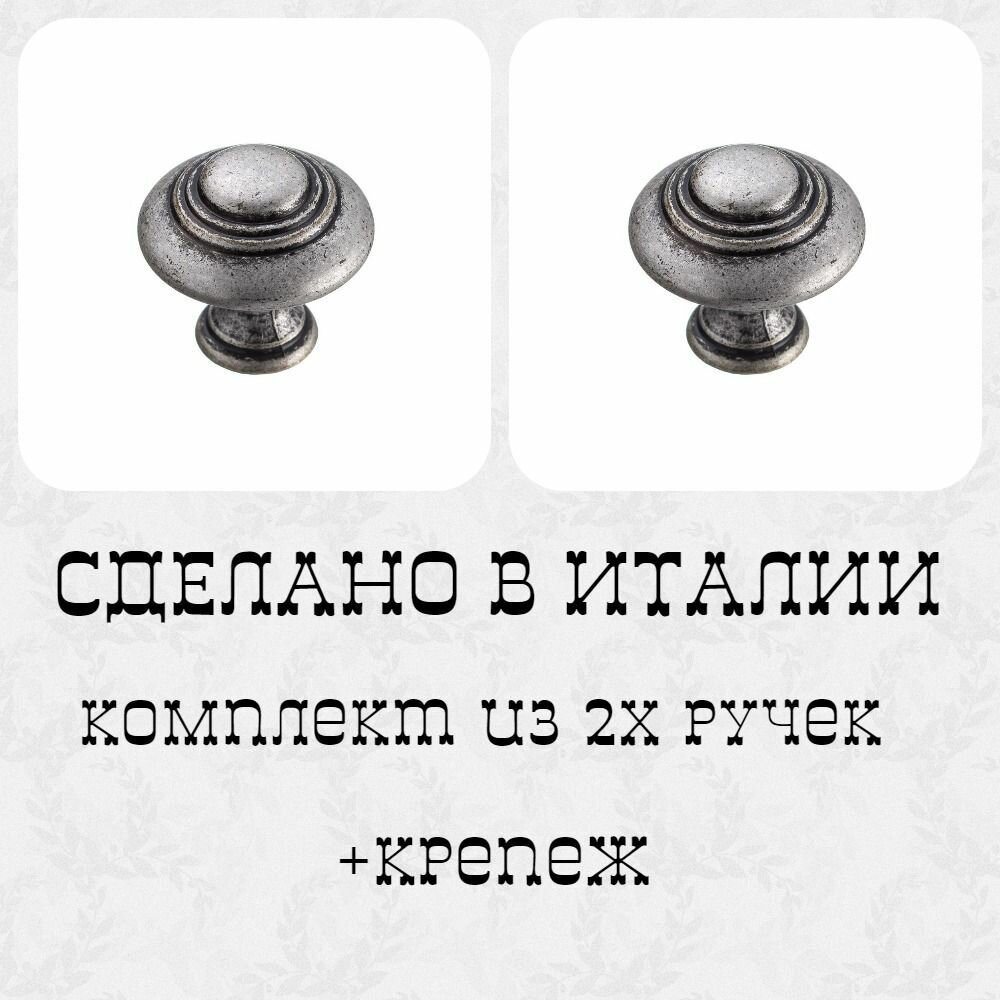 Ручка мебельная кнопка GIUSTI LINEA DECOR WPO2031/25.00E8 shiny old silver 2шт