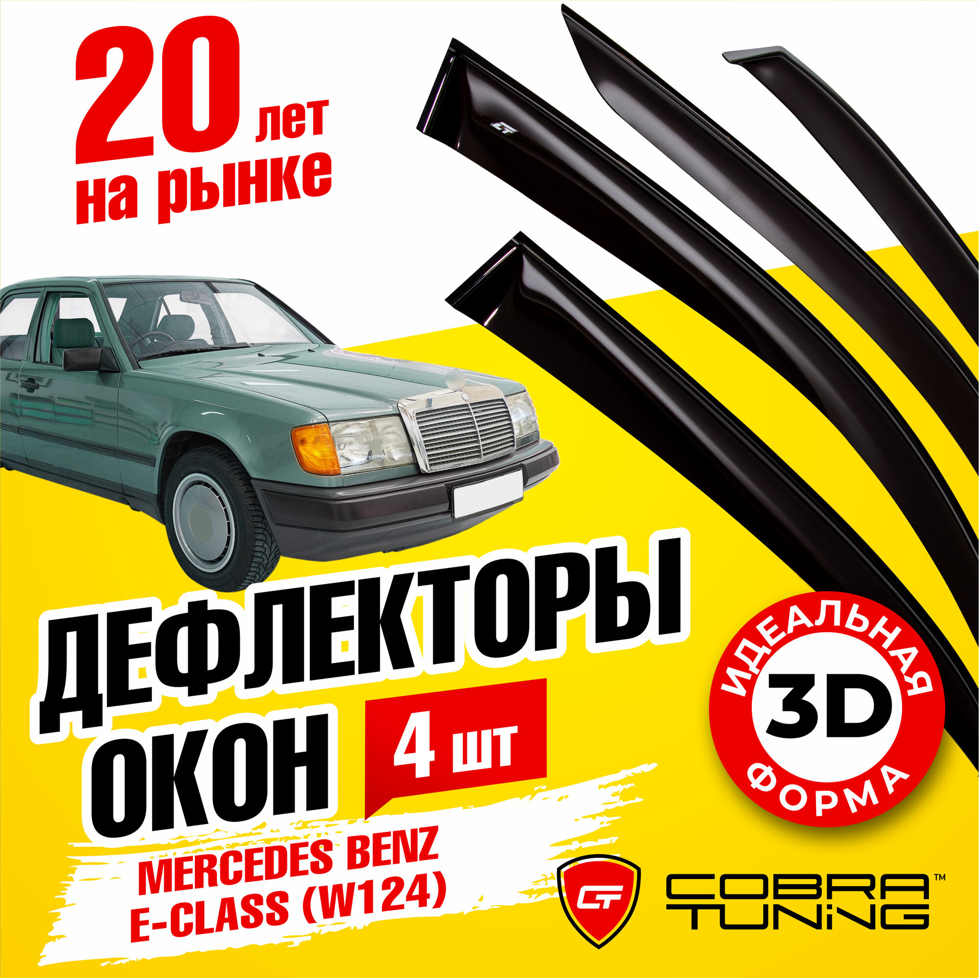 Дефлекторы боковых окон для Mercedes Benz (Мерседес Бенц) E-class седан (W124) 1984-1995, ветровики на двери автомобиля, Cobra Tuning