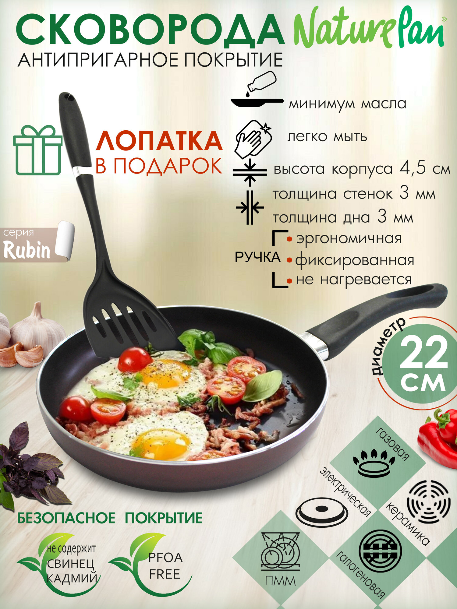 Сковорода с антипригарным покрытием, d22см, лопатка в подарок, NaturePan Rubin