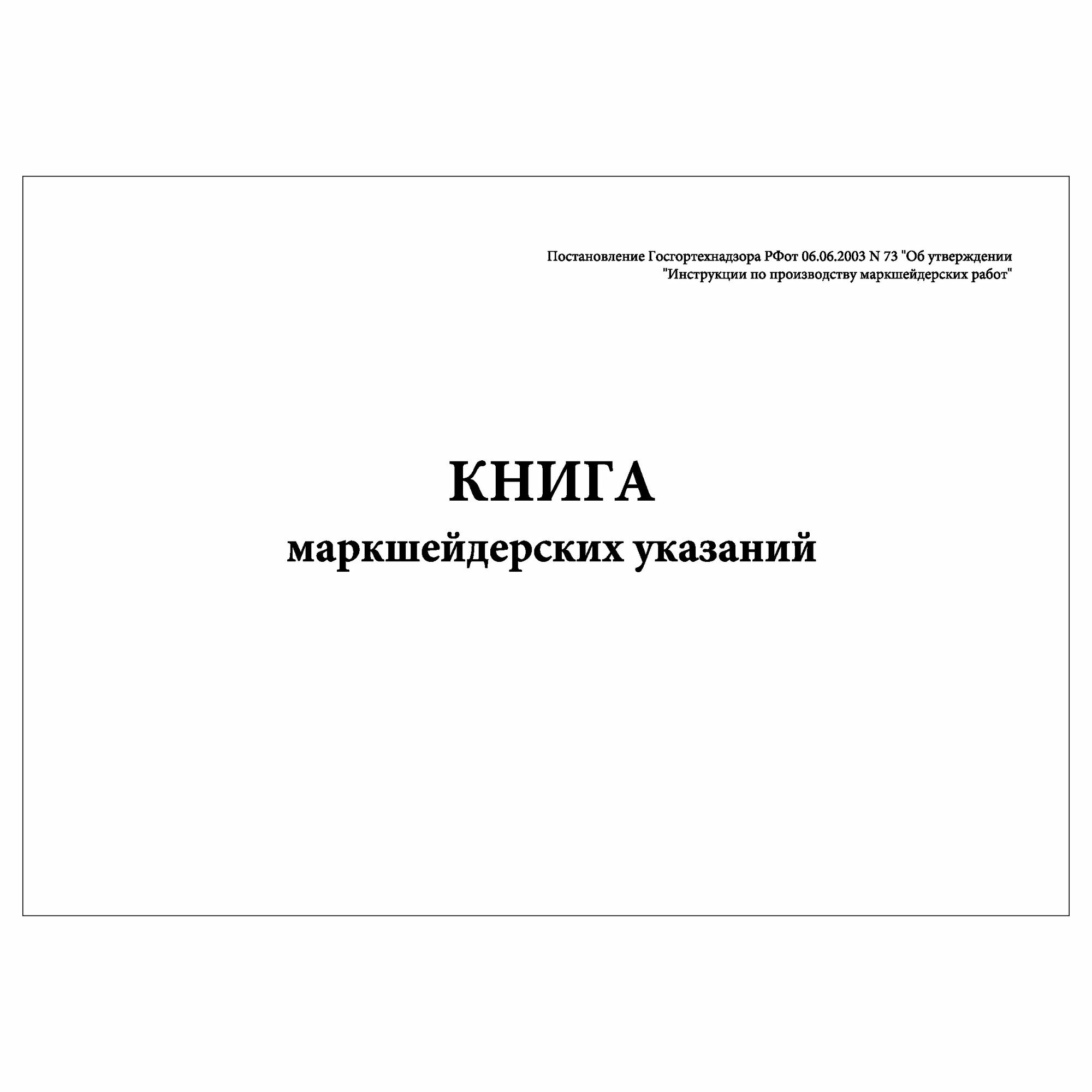 (1 шт.), Книга маркшейдерских указаний (10 лист, полист. нумерация)