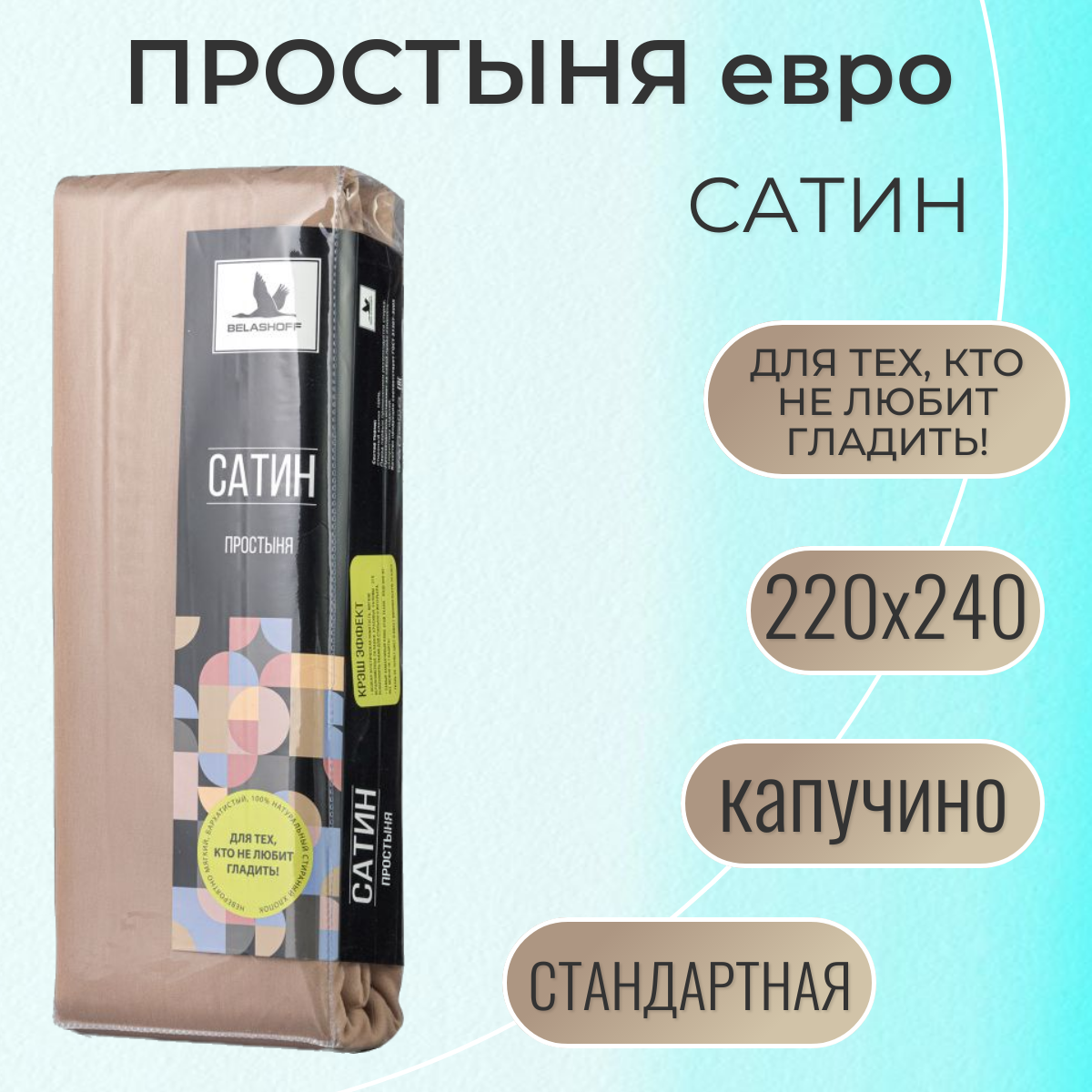 Простыня 220х240 / Belashoff "Сатин" / цвет капучино / хлопок 100%
