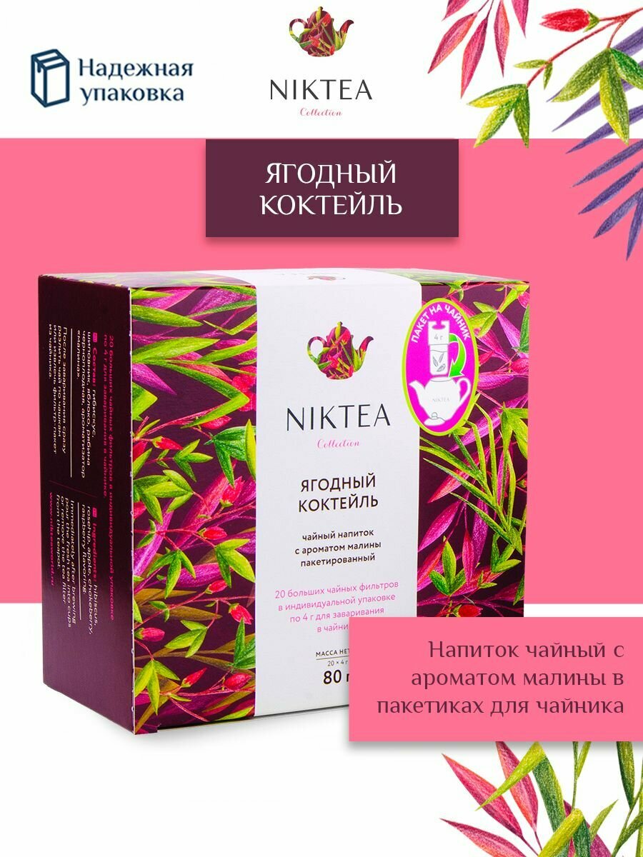 Чай в пакетиках для чайника Niktea Ягодный Коктейль / Berry Cocktail20 x 4 г