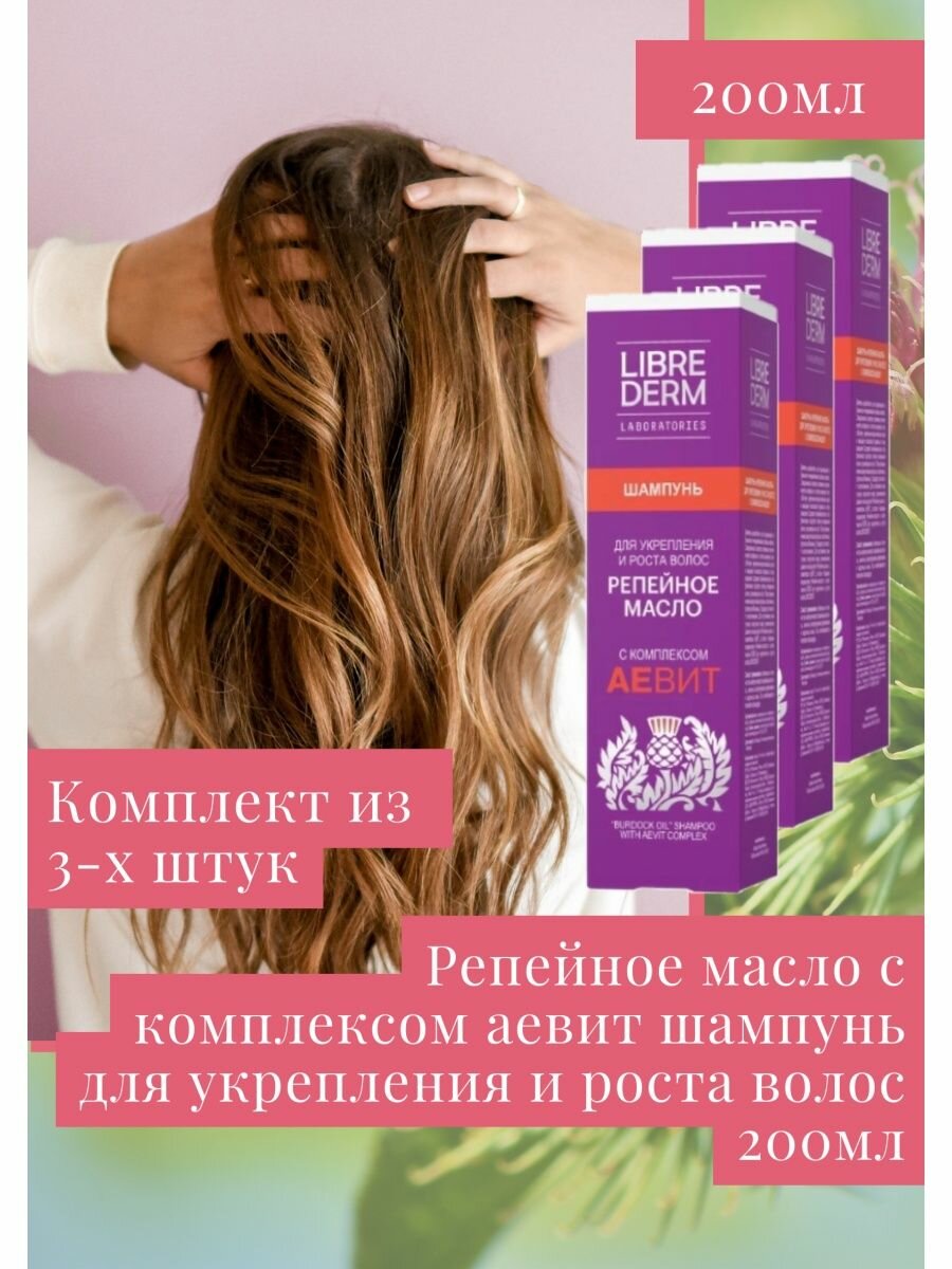 Шампунь для укрепления и роста волос репейное масло 3уп